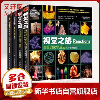 【正版包邮】视觉之旅系列全4册彩色典藏版 视觉之旅神奇的化学元素1+2+化学世界的分子奥秘+奇妙的化学反应 化学百科趣味知识 图书