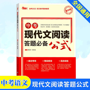 2022年中考现代文阅读答题必备公式 提分版 初中初三中考语文阅读理解专项训练答题技巧辅导书