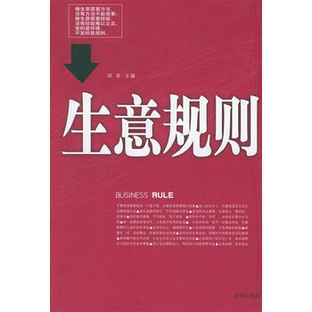 生意规则 田延 主编