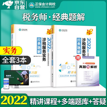 税务师2022教材配套习题 经典题解 涉税服务实务 2022年注册税务师考试教材章节辅导 全国税务师职业资格考试用书 可搭购买东奥轻松过关1历年真题550应试指南