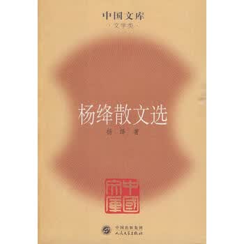 杨绛散文选（中国文库文学类） 杨绛 著