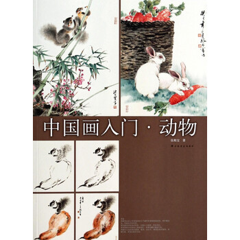 中国画入门(动物)