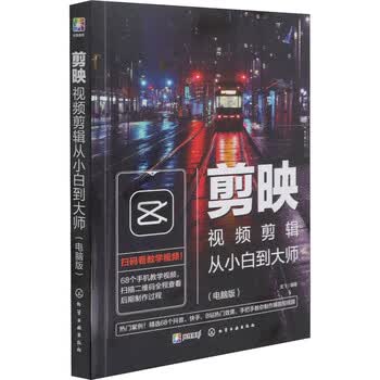 剪映视频剪辑从小白到大师(电脑版) 图书