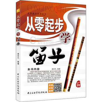 从零起步学笛子 图书