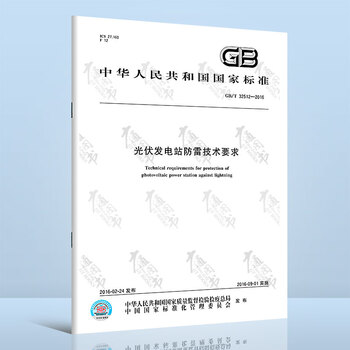 全新正版 GB/T 32512-2016   光伏发电站防雷技术要求