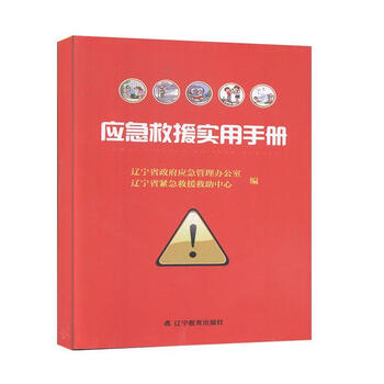 应急救援实用手册【正版图书，放心下单】