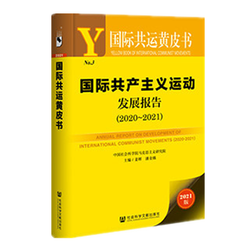 国际共产主义运动发展报告（2020~2021） 姜辉 潘金娥  国际共运黄皮书 社会科学文献出版社
