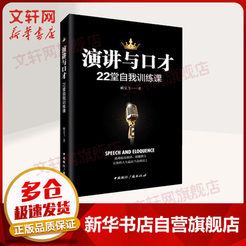 演讲与口才22堂自我训练课