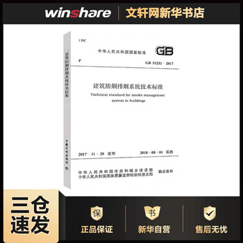 建筑防烟排烟系统技术标准 书籍