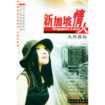 新加坡情人:九丹自白【正版图书】