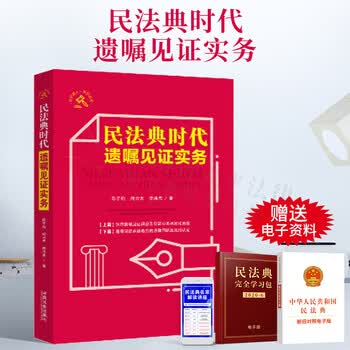 2021新书 民法典时代遗嘱见证实务