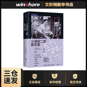 小津安二郎剧本集 (日)小津安二郎  吴菲 译 书籍