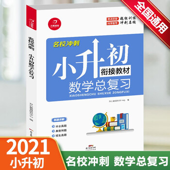 小升初系统总复习小学语文数学英语模拟真题卷必刷题人教版 六年级下册练习题知识大全教辅资料专项训练题 【总复习】小升初数学衔接教材
