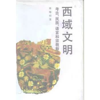 [正版图书] 西域文明 林梅村 东方出版社 9787506003230