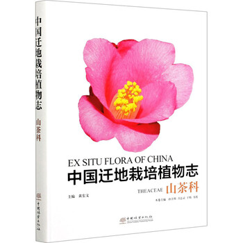 中国迁地栽培植物志 山茶科