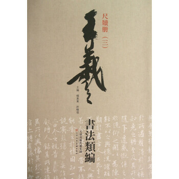 尺牍册(3)/王羲之书法类编