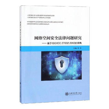 网络空间法律问题研究：基于ISO/IEC 27032：2012的视角法律计算机网络科学技术管理法规研