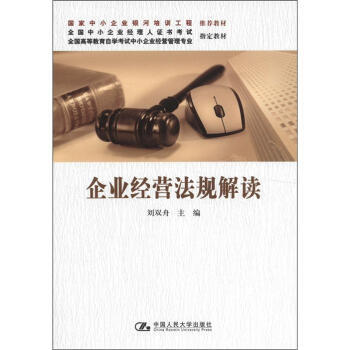 企业经营法规解读【正版图书】