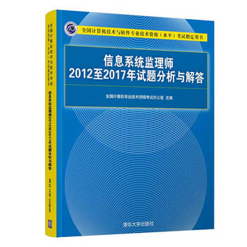[正版图书] 信息系统监理师2012至2017年试题分析与解答(全国计算机技术与软件专业技术资格(水
