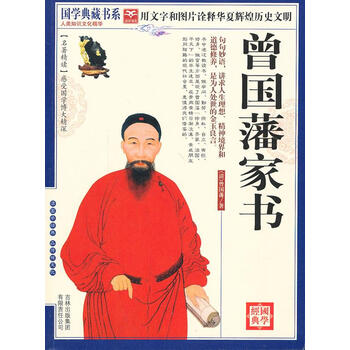 国学 曾国藩家书