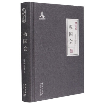 救国会(群言典藏)(精) 周天度 孙彩霞