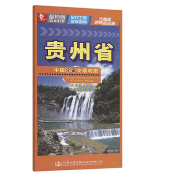中国分省交通地图-贵州省（2021版）