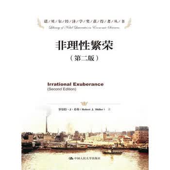 诺贝尔经济学奖获得者丛书:非理性繁荣【正版可开发票】