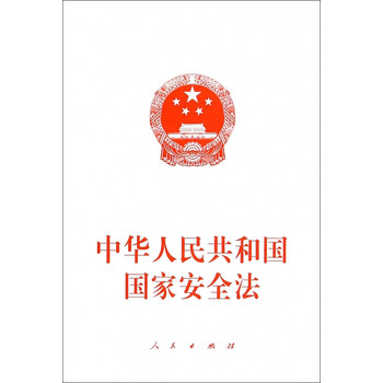 中华人民共和国国家安全法