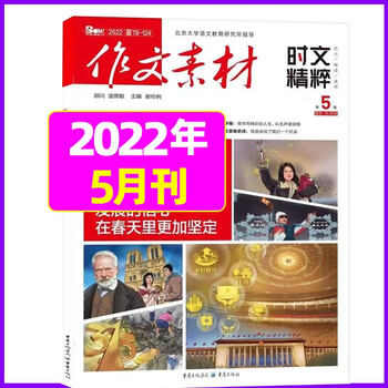 6月新【单月多选】作文素材时文精粹杂志2022年（另有2021年）高考作文押题课堂 2022年5月