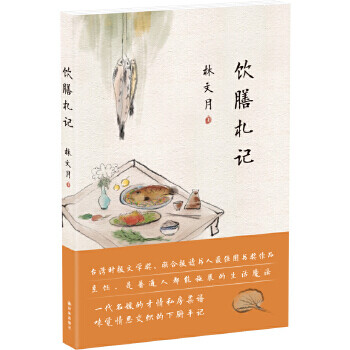 [正版图书] 饮膳札记 林文月 译林出版社 9787544761383