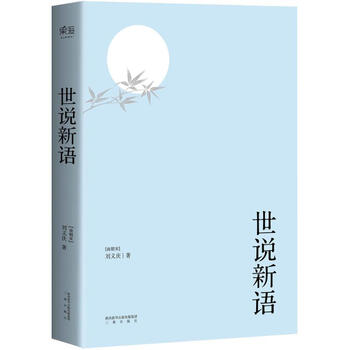 世说新语(南北朝)刘义庆 著 