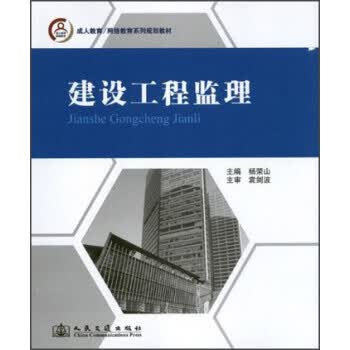 建设工程监理 杨荣山 人民交通出版社