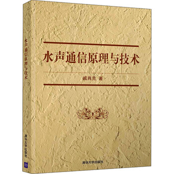 水声通信原理与技术