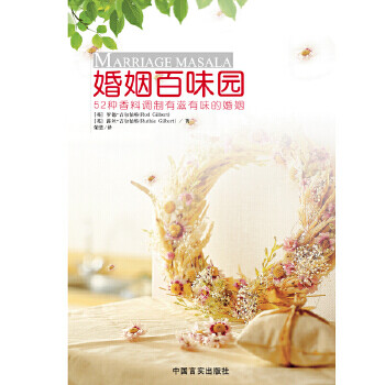 婚姻百味园【正版图书】