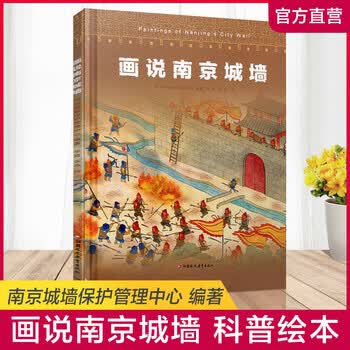 画说南京城墙 南京城墙保护管理中心 编著 江苏凤凰教育出版社