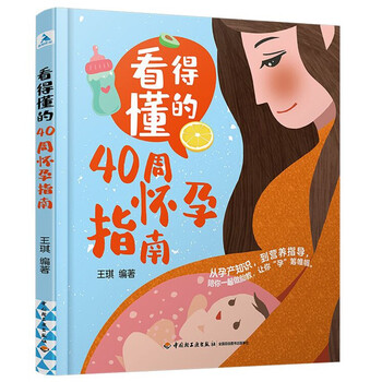 [正版图书]看得懂的40周怀孕指南