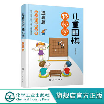 儿童围棋轻松学（提高篇）