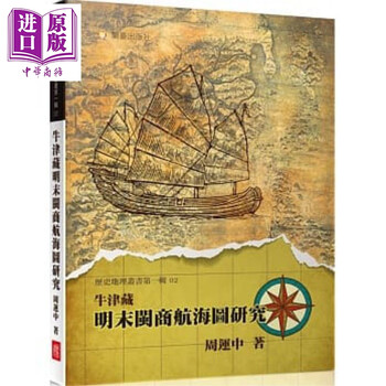 牛津藏明末闽商航海图研究 港台原版 周运中 兰台网路