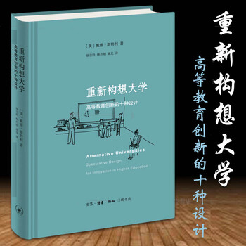 重新构想大学 高等教育创新的十种设计 戴维斯特利 社会科学公共关系书籍 生活读书新知三联书店