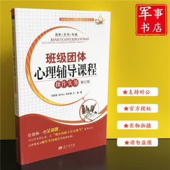 【可开具正规发票】班级团体心理辅导课程操作实务 修订版 适用中小学 非部队