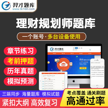 VIP题库2022年CHFP理财规划师考试题库软件金融经济基础二级三级模拟试卷真题习题基础知识能力章 《二级-基础知识》1656道 全额支付