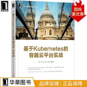 【正版特价】基于Kubernetes的容器云平台实战 计算机与互联网 书231819