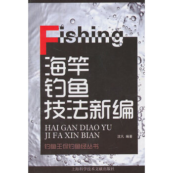 海竿钓鱼技法新编
