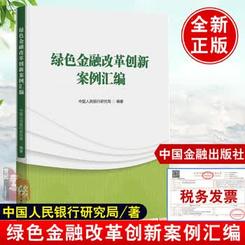 绿色金融改革创新案例汇编 中国金融出版社中国人民银行研究局金融与投资金融类理论国家绿色金融改革创新试