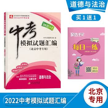 【北京专用】2022版中考30套+1中考模拟试题汇编道德与法治 全解全析 30套全真模拟试卷实战北京