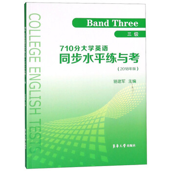 710分大学英语同步水平练与考:2018版:三级:Band three 外语学习 书籍