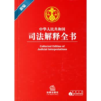 中华人民共和国司法解释全书