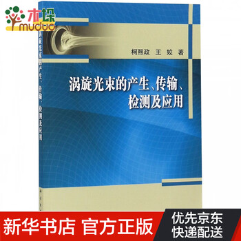 涡旋光束的产生传输检测及应用