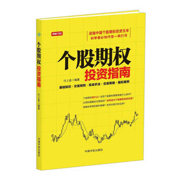 【正版图书】理财学院：个股期权投资指南