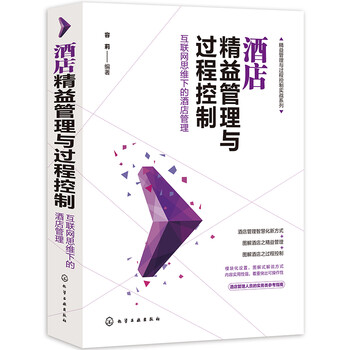 精益管理与过程控制实战系列--酒店精益管理与过程控制——互联网思维下的酒店管理